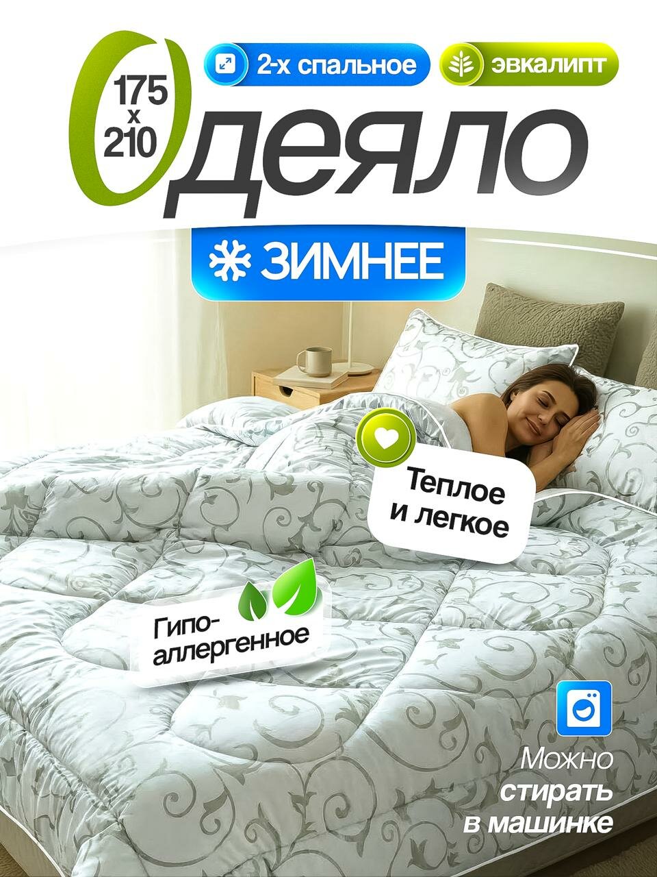 Одеяло "Асика" 2 спальное, 175x210 см, зимнее, наполнитель эвкалиптовый