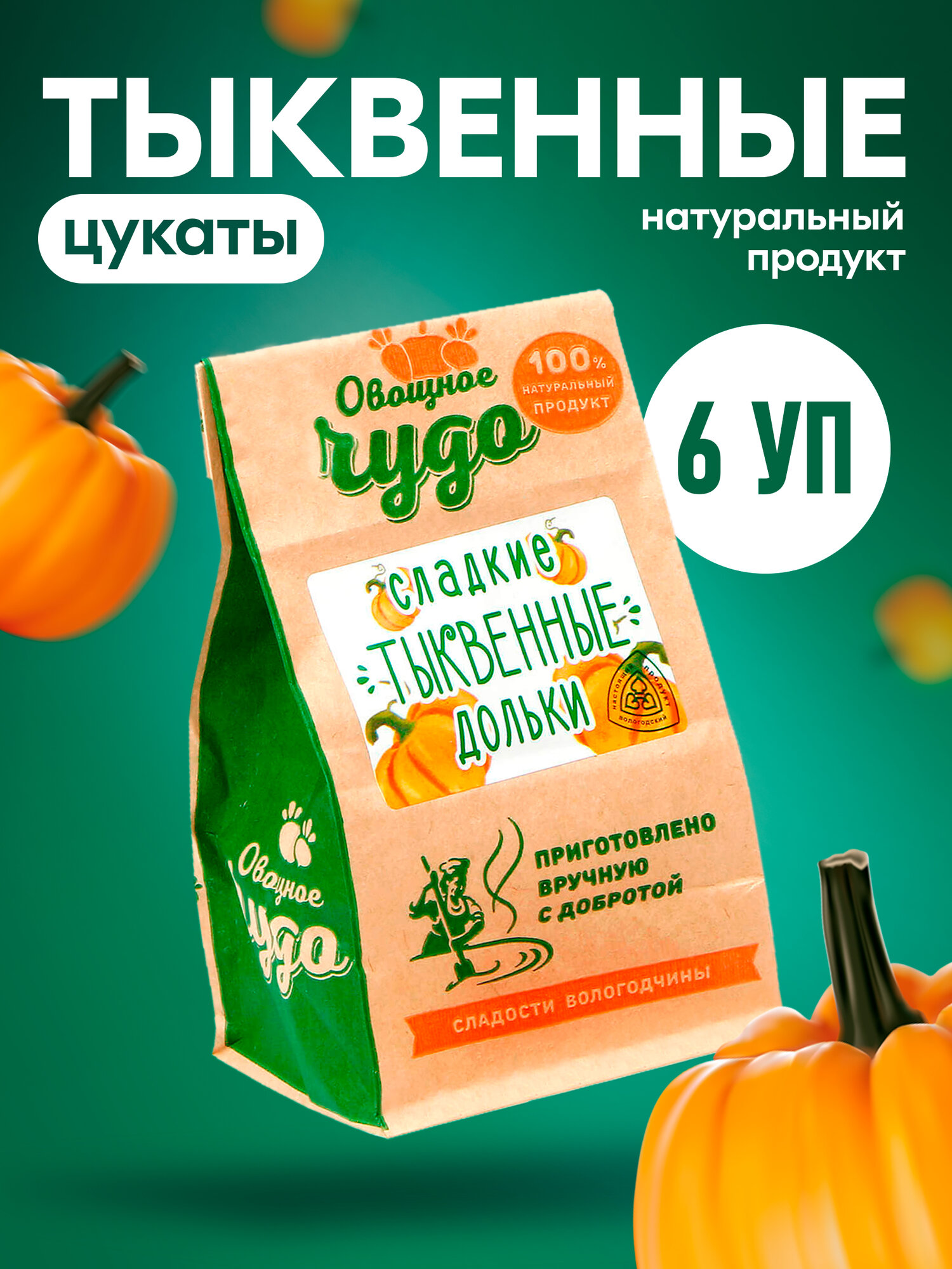 Цукаты Вологодские овощные "Тыквенные дольки" 6 штук по 110 грамм
