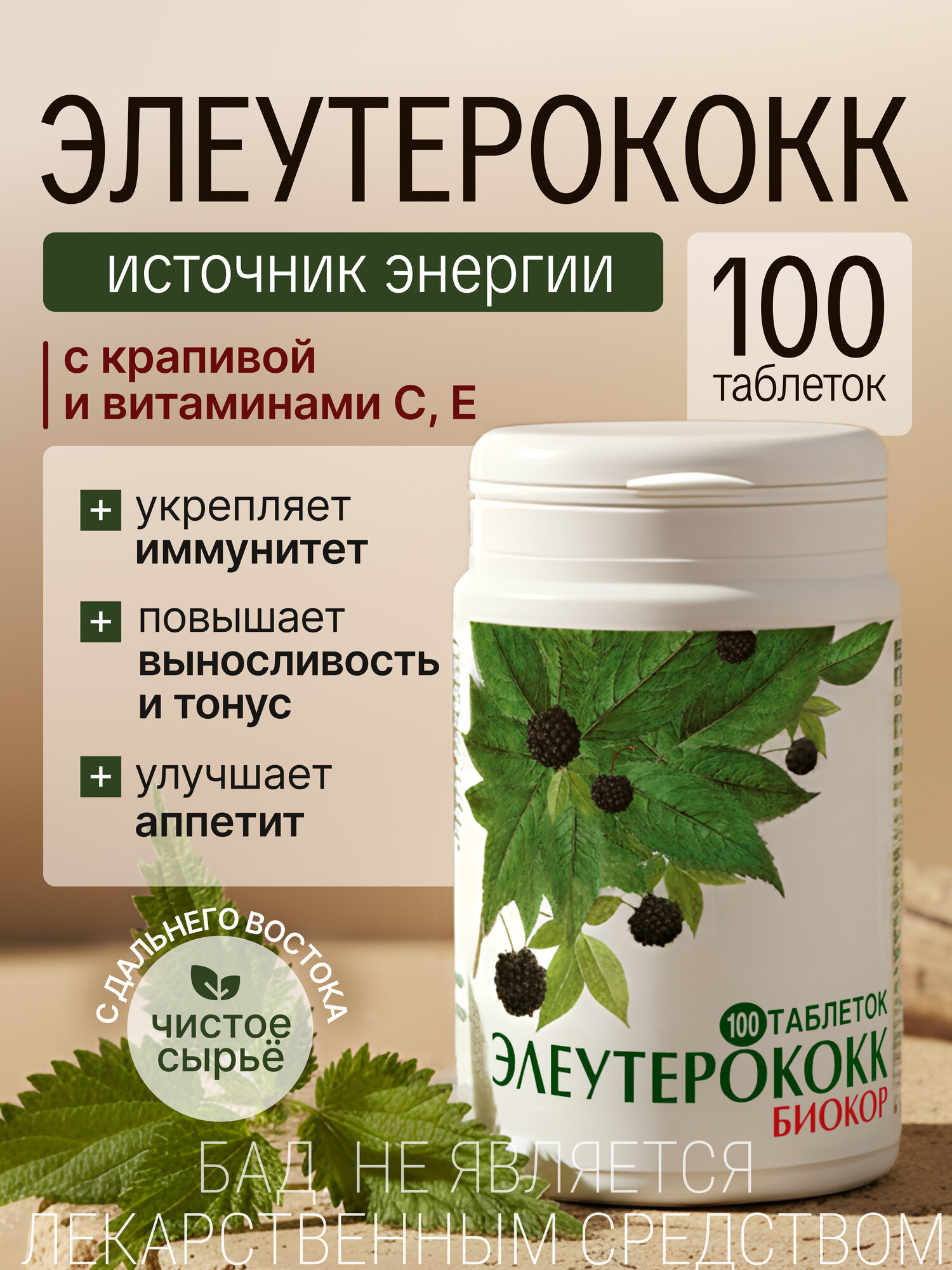 Биокор / Элеутерококк, 100 таблеток