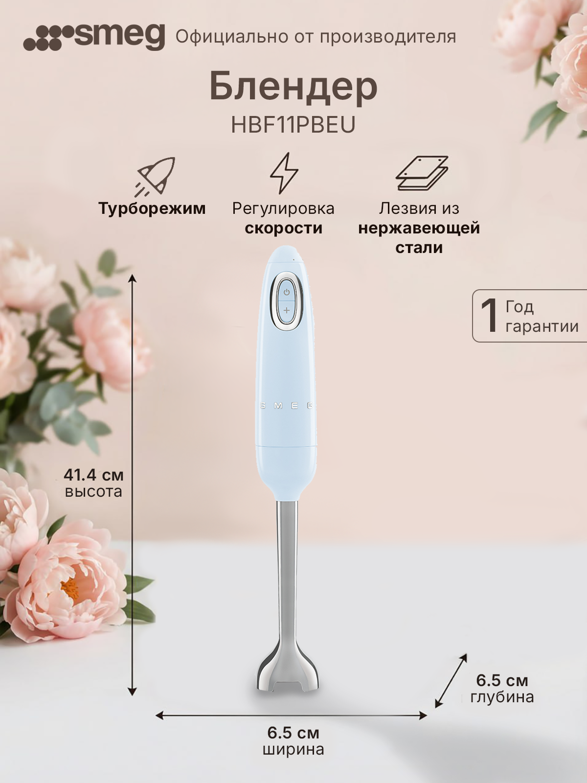 Блендер Smeg HBF11PBEU, мощность 700 Ватт, 5 скоростей, импульсный режим, прорезиненная ручка