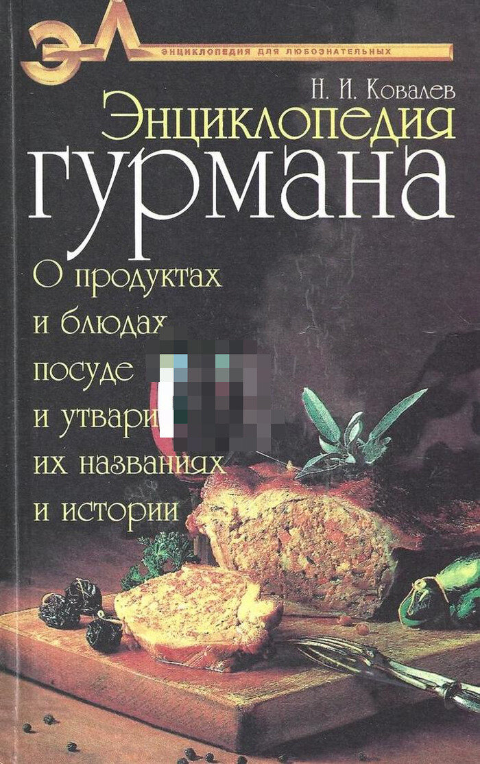 Энциклопедия гурмана. О продуктах и блюдах, посуде и утвари, их названиях и истории