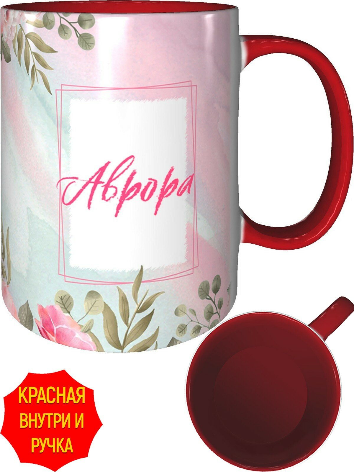 Кружка именная Аврора - с красной ручкой и красная внутри, керамическая, объем 330 мл.
