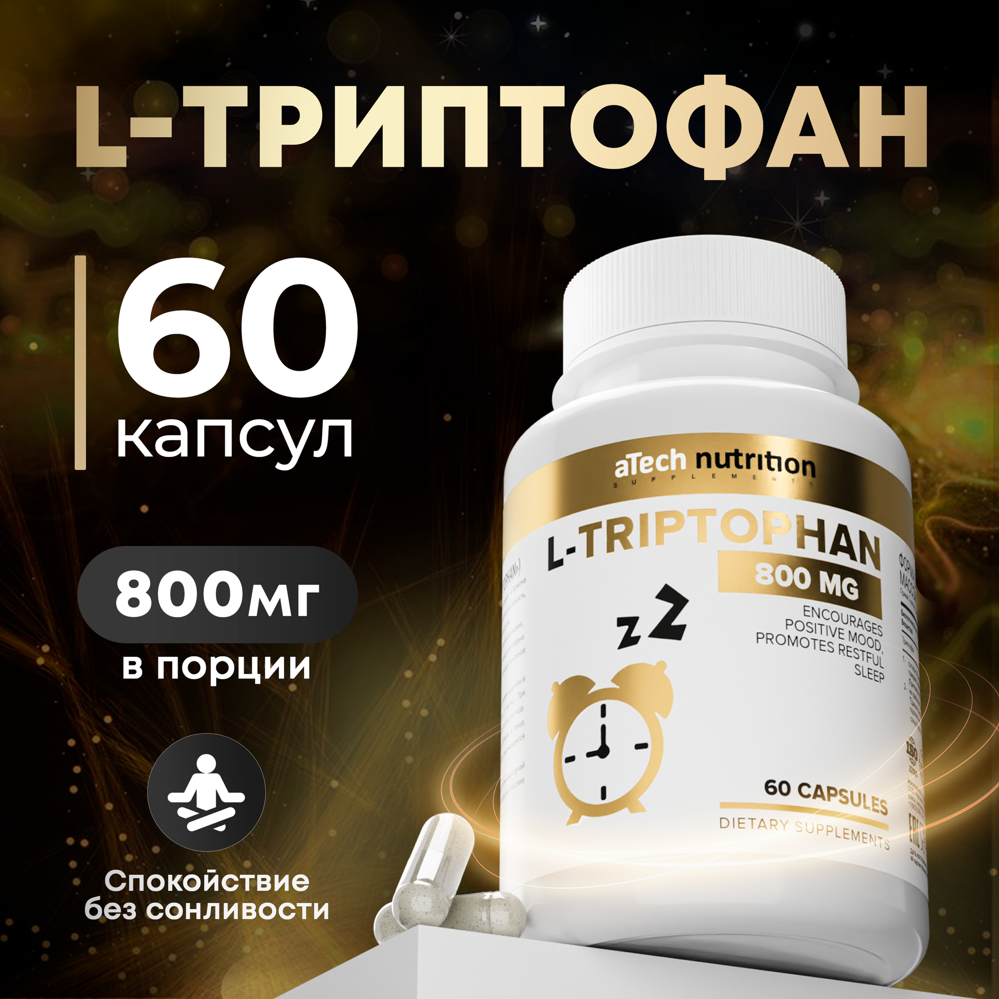 L-TRIPTOPHAN aTech nutrition Аминокислота Л-Триптофан для сна и настроения 60 капсул