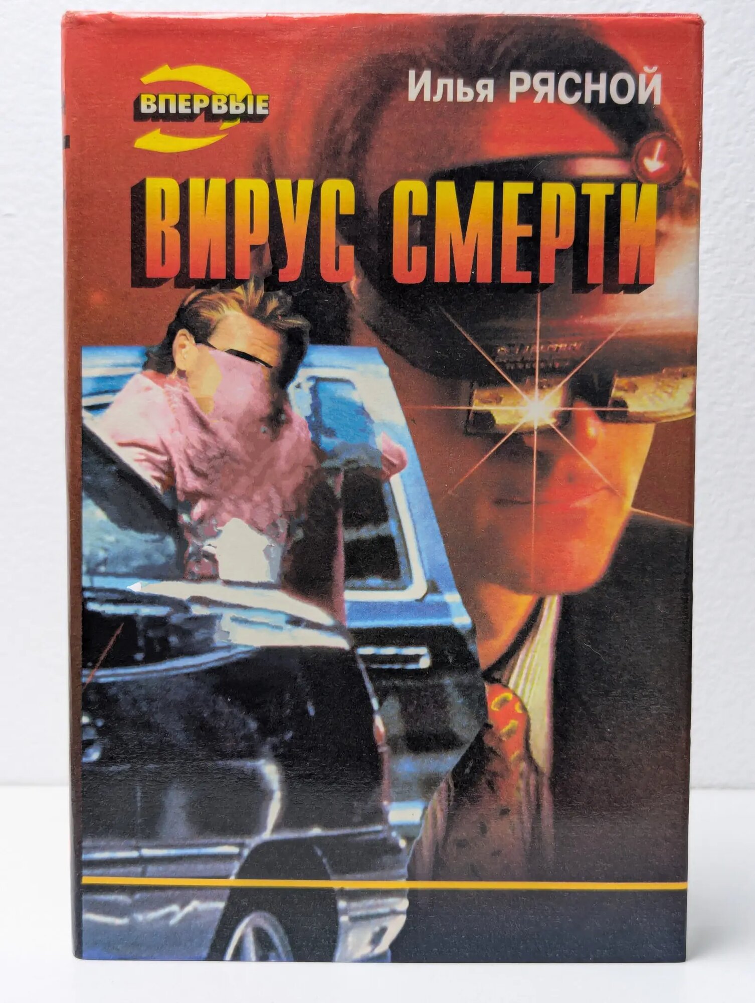 Вирус смерти Рясной Илья Владимирович 1996