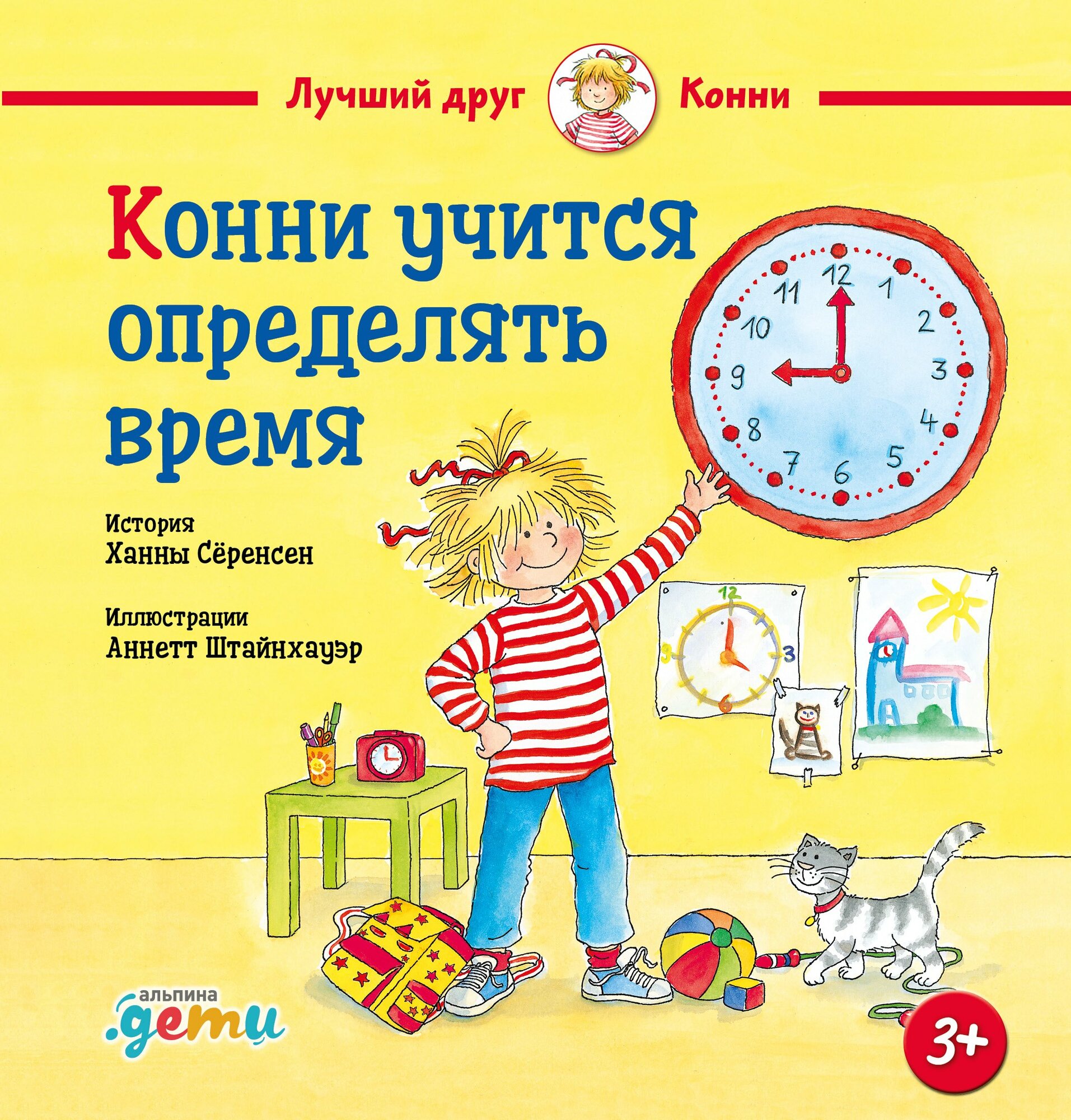 Книга: "Конни учится определять время" от Сёренсен Х, русский язык, Повести и рассказы для детей