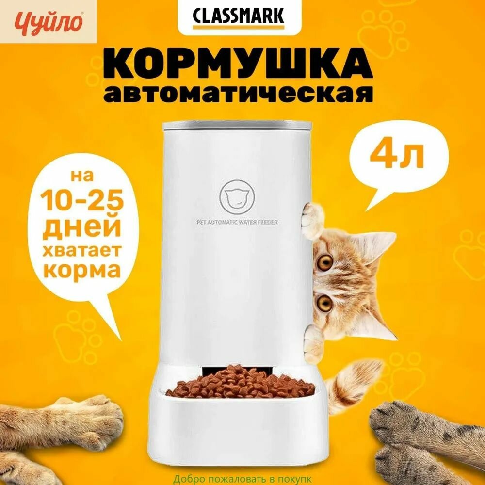 Кормушка для кошек, собак и других животных Classmark автоматическая автокормушка миска диспенсер корма, зоотовары