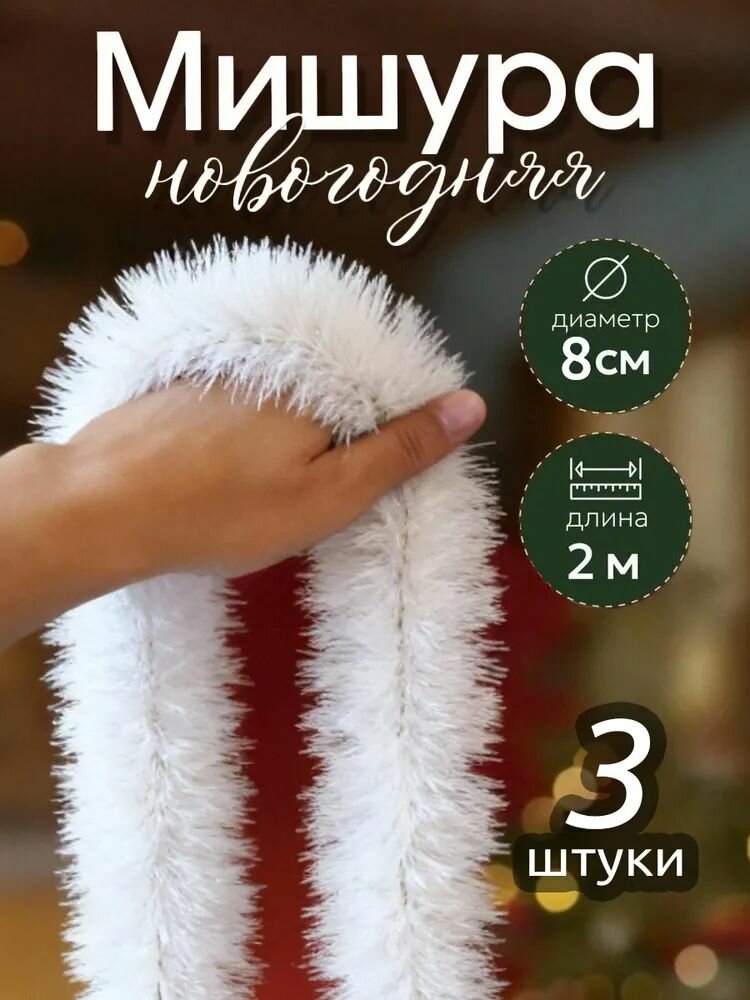 Мишура 200 см белый 3 шт.
