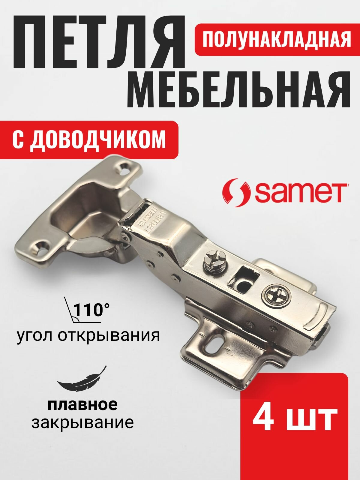 Петля мебельная SAMET MASTER со встроенным доводчиком Soft-Close, открывание 110 градусов, полунакладная