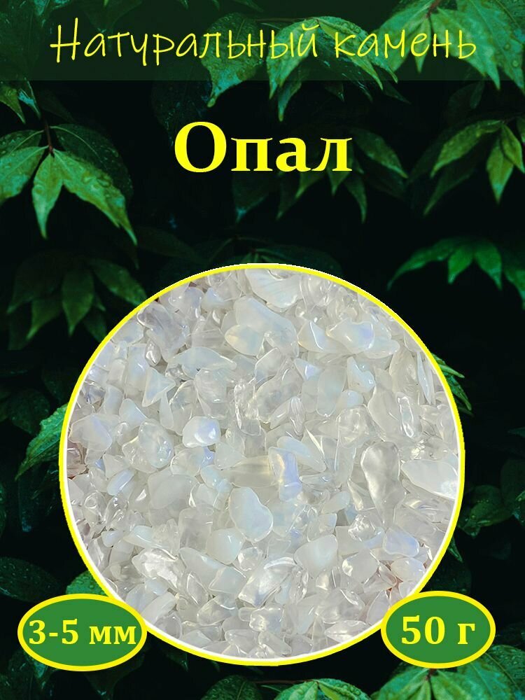 Галтовочный опаловый гравий 3-5 мм, 50 г натурального камня для аквариума, садового декора, подстилки растений и медитации, мелкая крошка