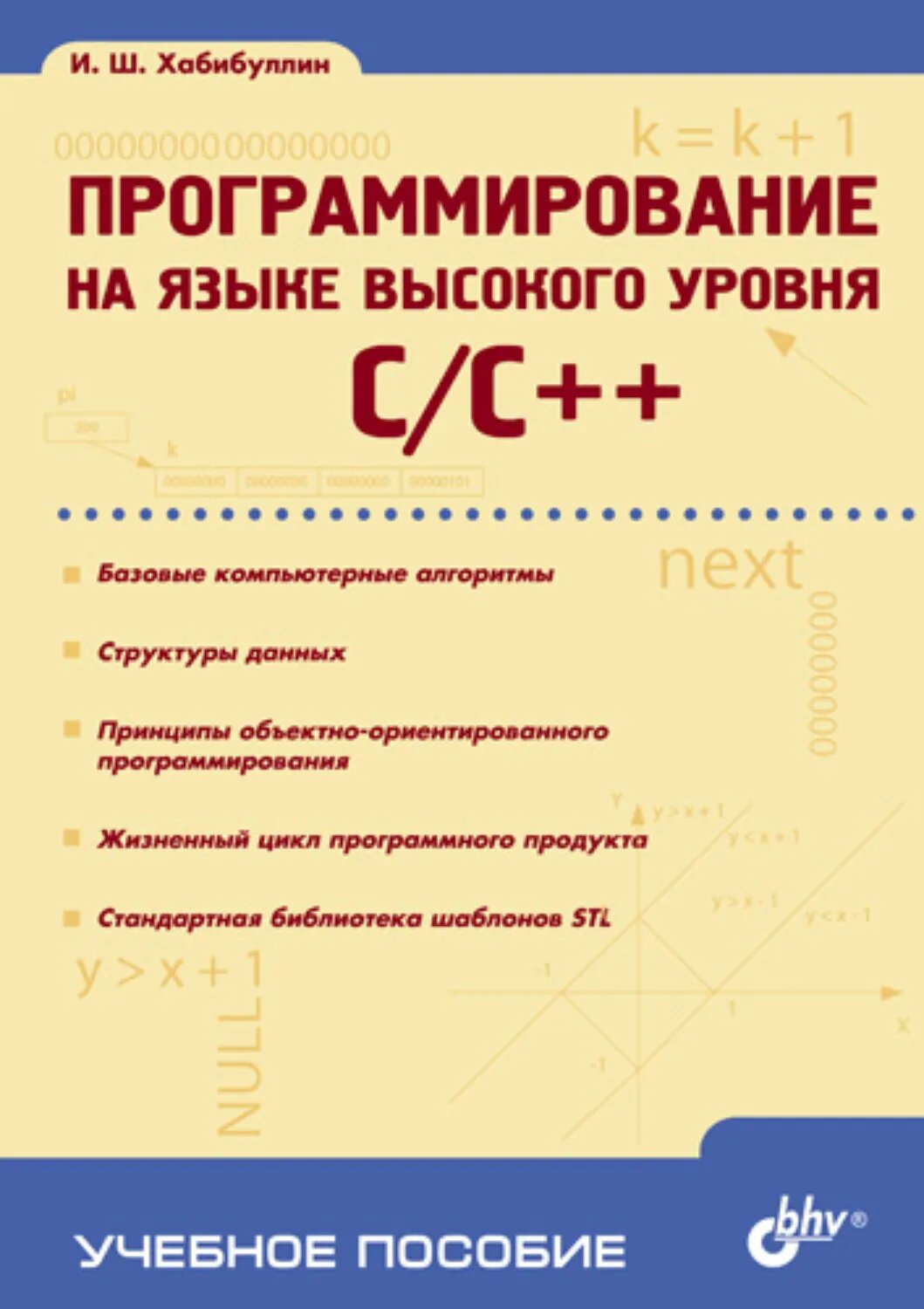 Программирование на языке высокого уровня C/C++: учебное пособие [Цифровая книга]