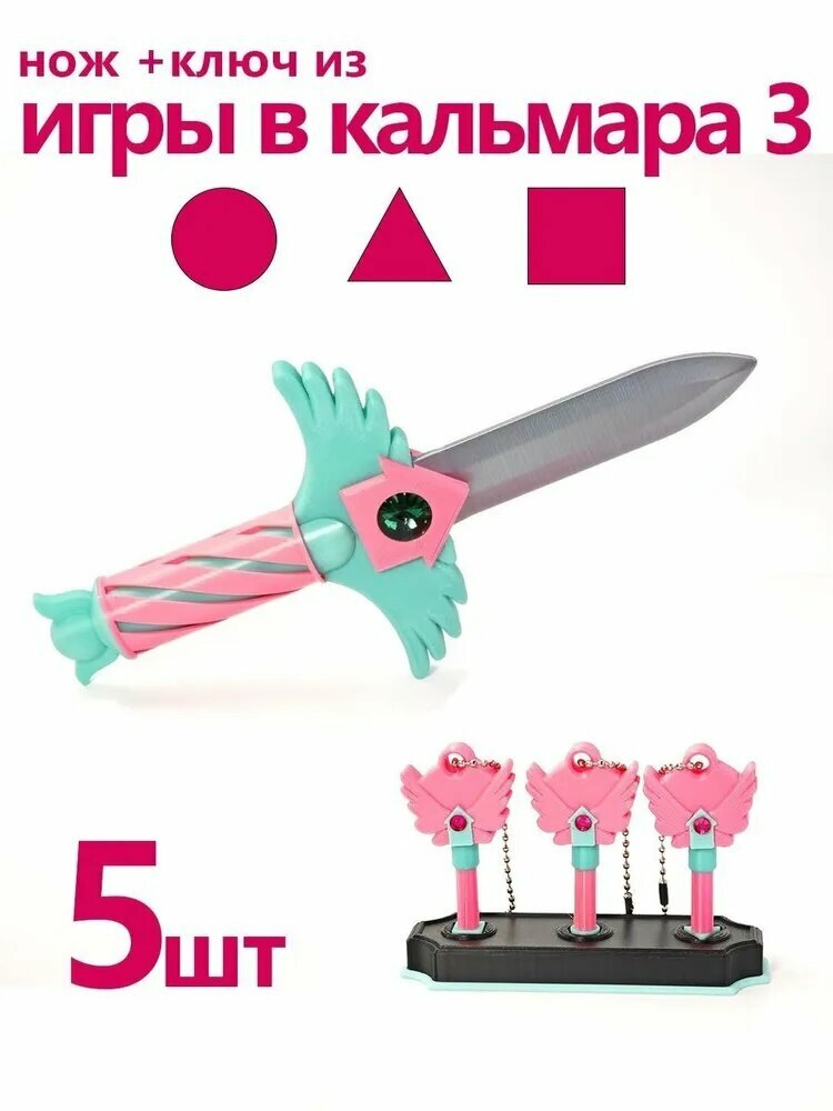 Нож+ключ из игры в кальмара 3 сезон