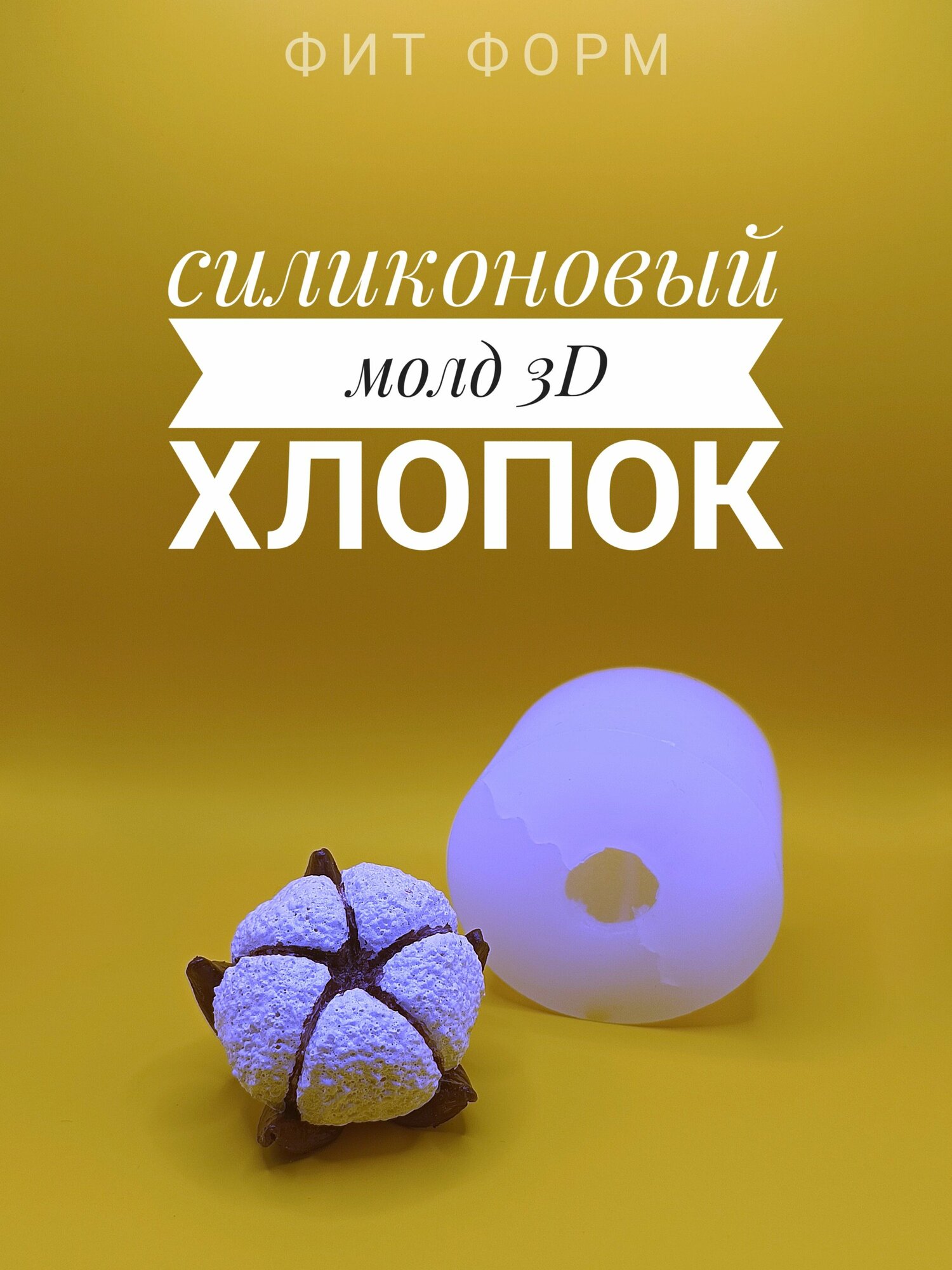 Силиконовый моли 3D "Хлопок"