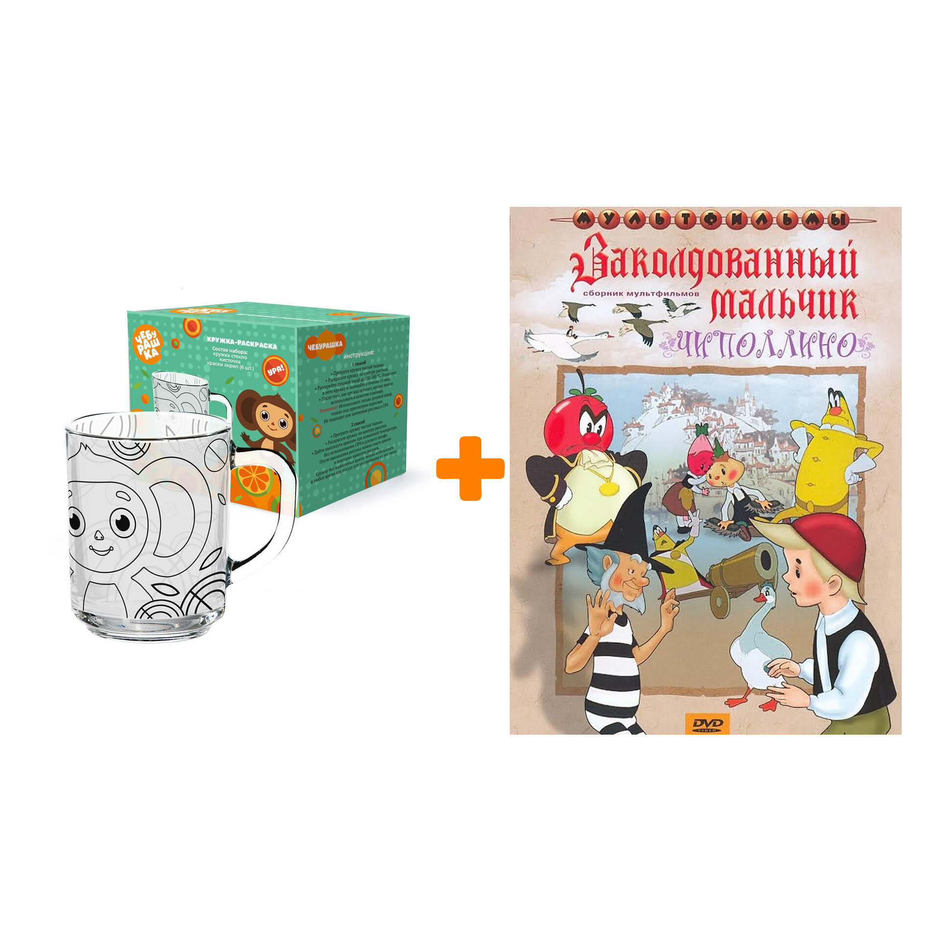 Заколдованный Мальчик / Чиполлино + Кружка Чебурашка с красками и кисточкой