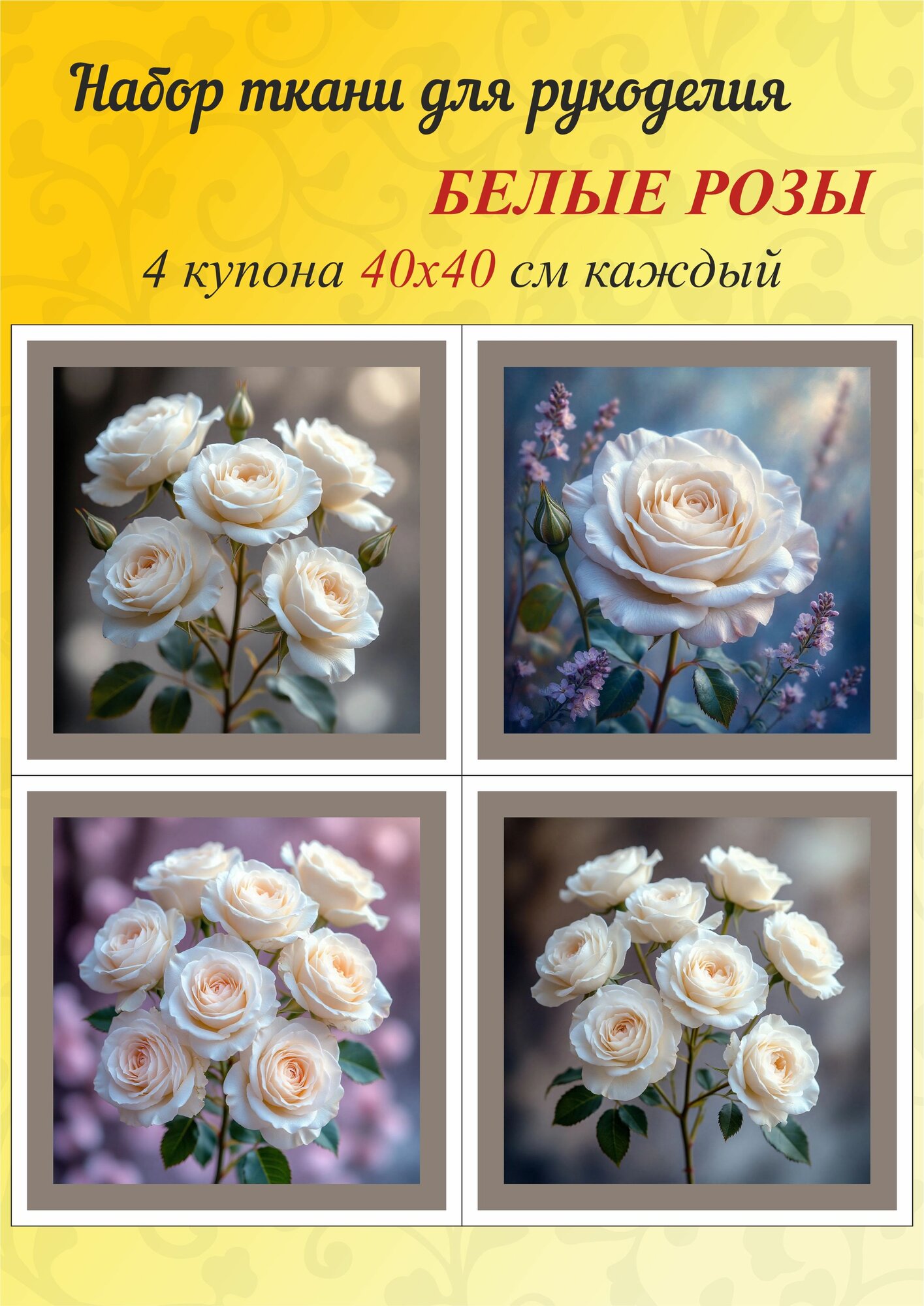 Купон ткань с принтами для пэчворка и шитья Белые Розы