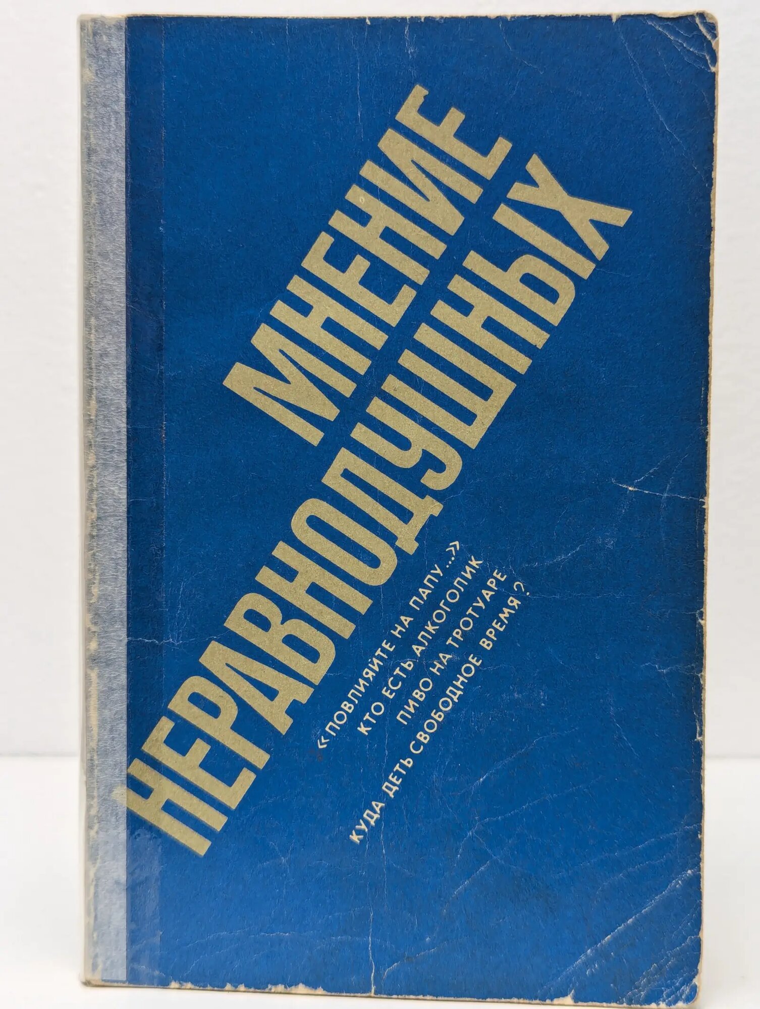 Мнение неравнодушных 1972