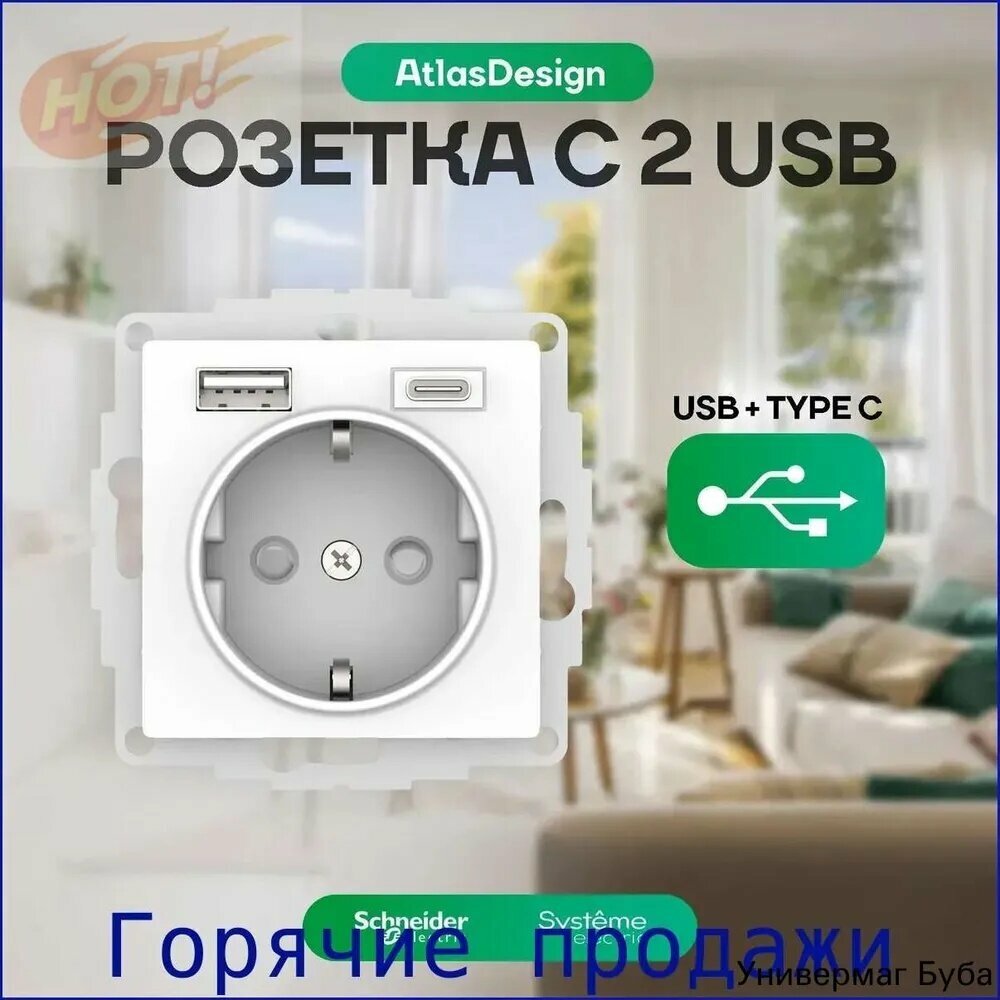 Розетка 16А с 2 USB-портами A+C Schneider Electric Atlas Design, белая глянцевая, ATN000132