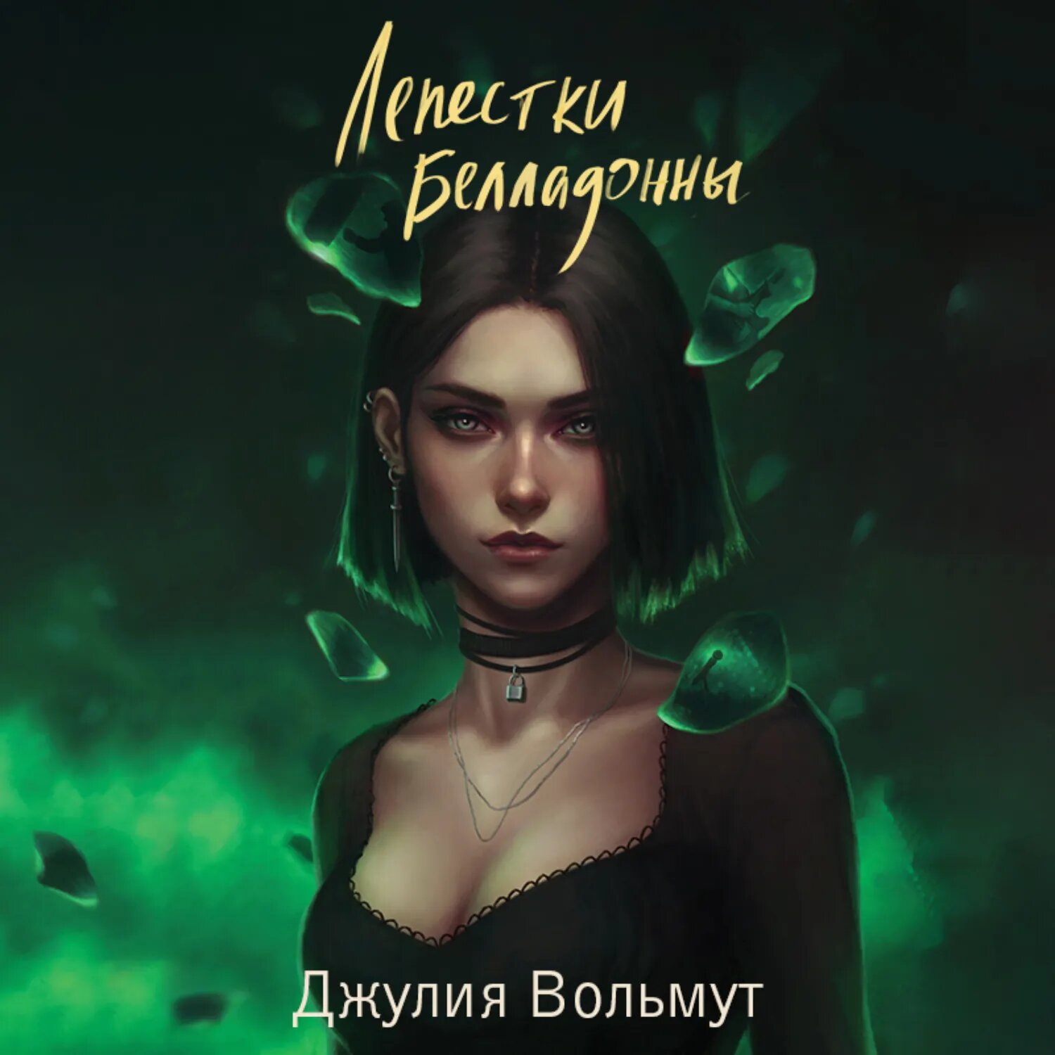 Лепестки Белладонны [Аудиокнига]