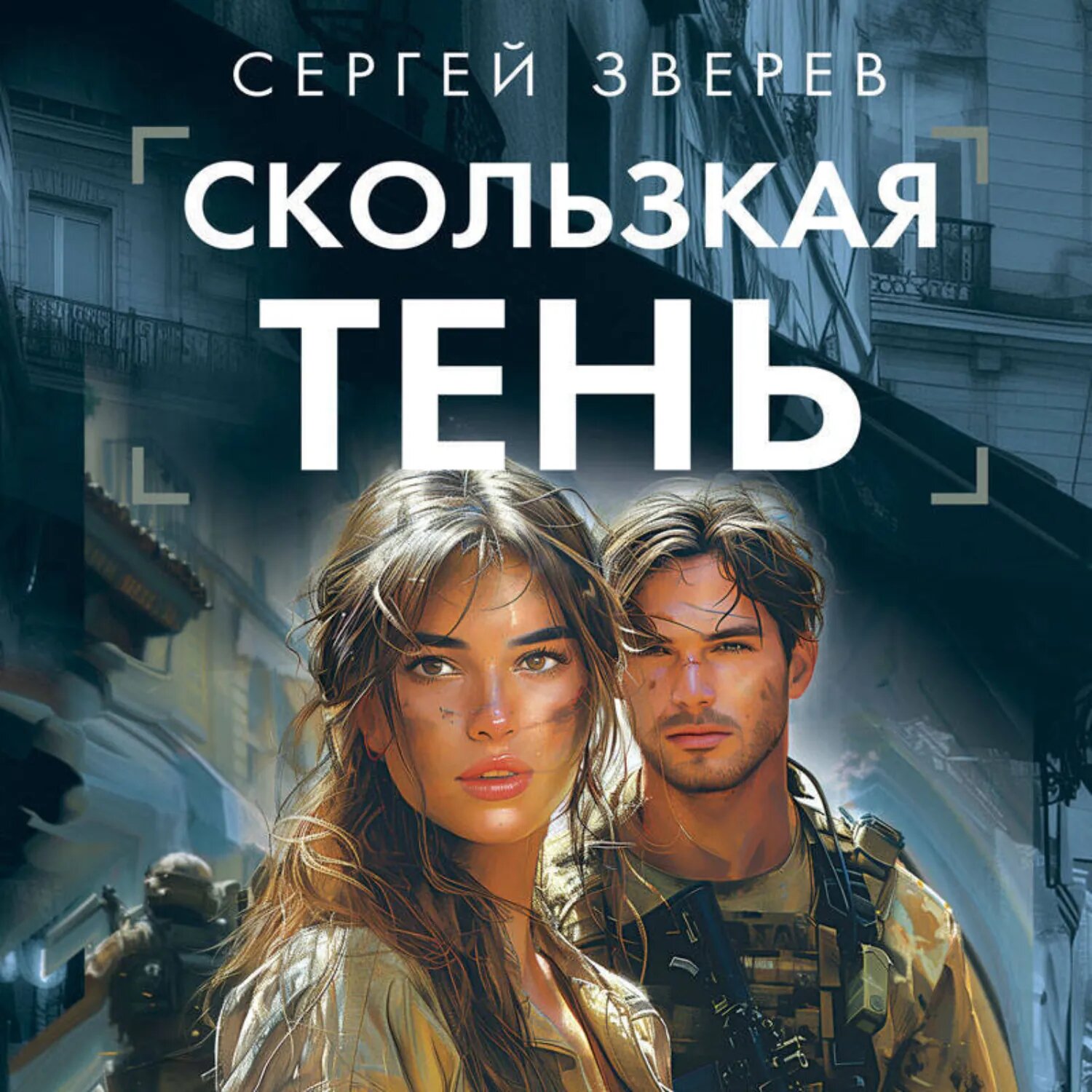Скользкая тень [Аудиокнига]