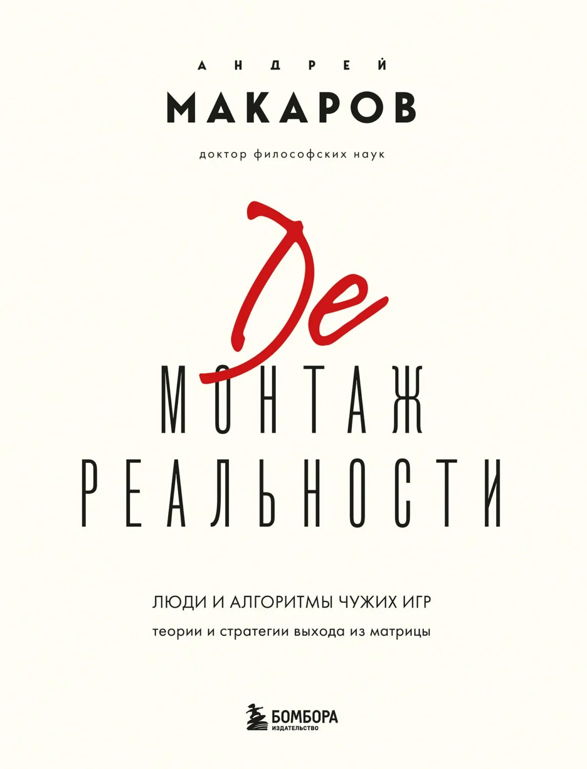 Демонтаж реальности. Люди и алгоритмы чужих игр. Теории и стратегии выхода из матрицы [Цифровая книга]
