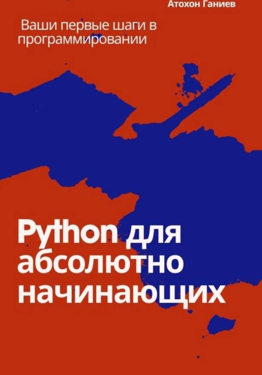 Python для абсолютно начинающих Ваши первые шаги в программировании [Цифровая книга]