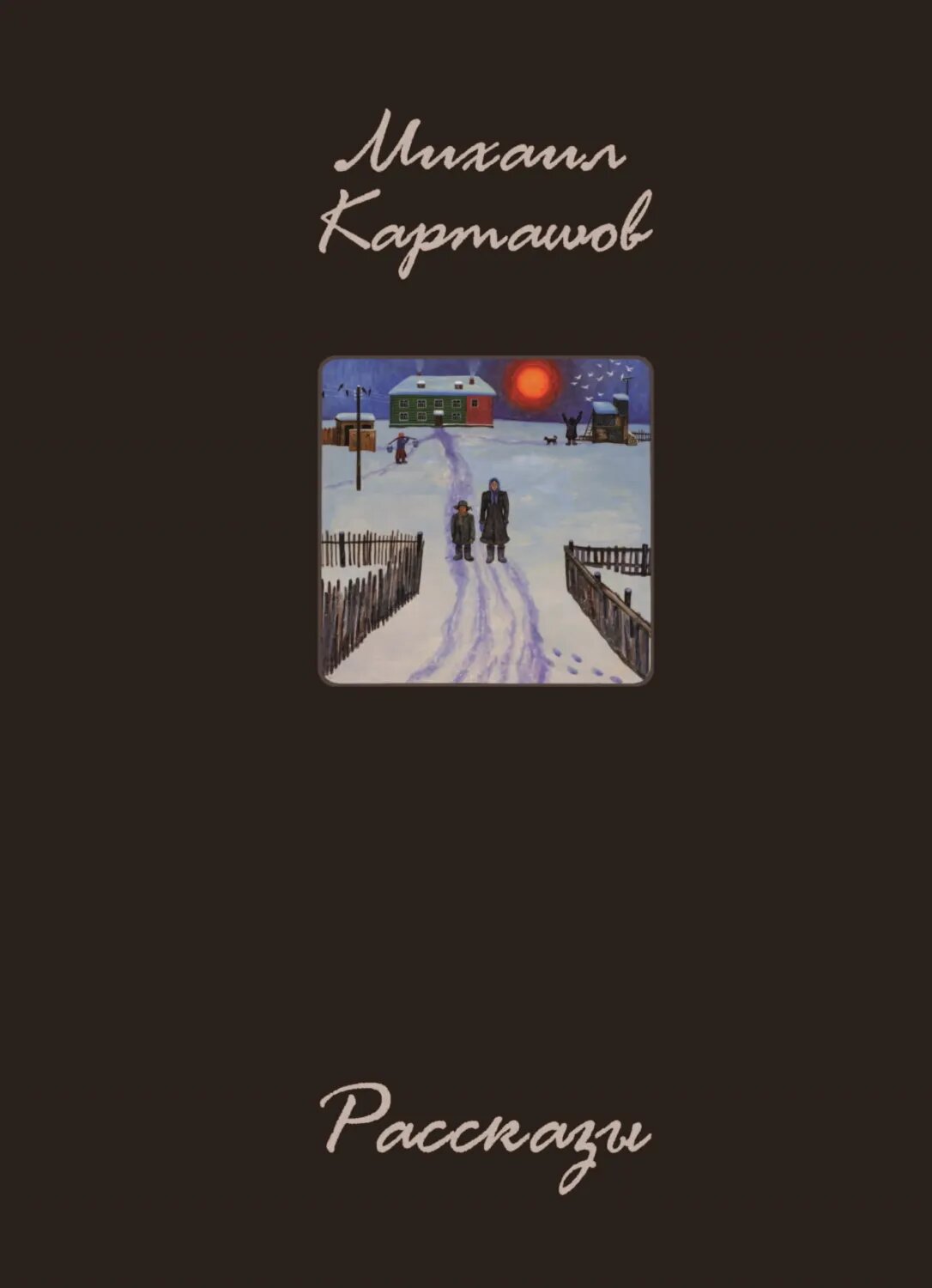 Рассказы [Цифровая книга]