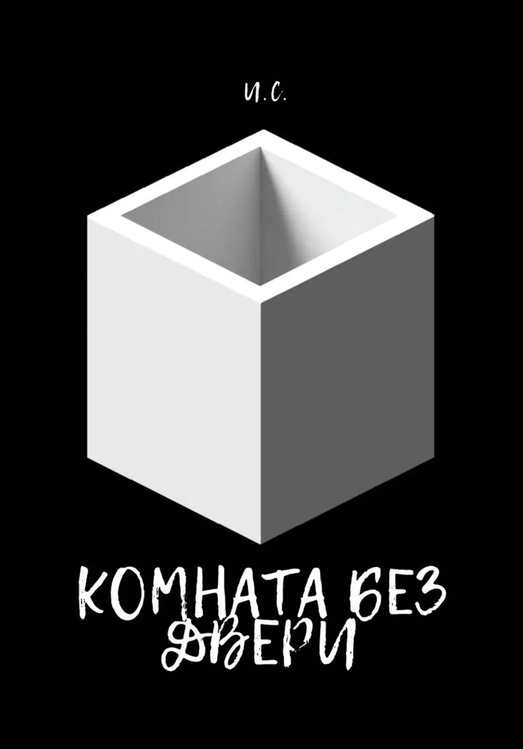 Комната без дверей [Цифровая книга]