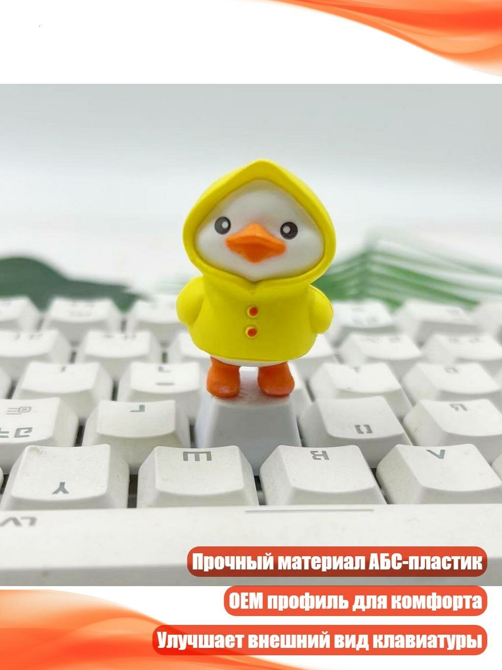 Клавиши-утки OEM, ABS PVC, для механических клавиатур, утка в дождевике