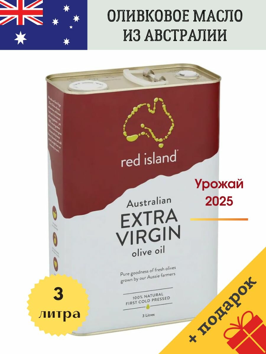 Оливковое масло Red Island Extra Virgin из Австралии, нерафинированное Первый Холодный отжим, 3 литра + подарок