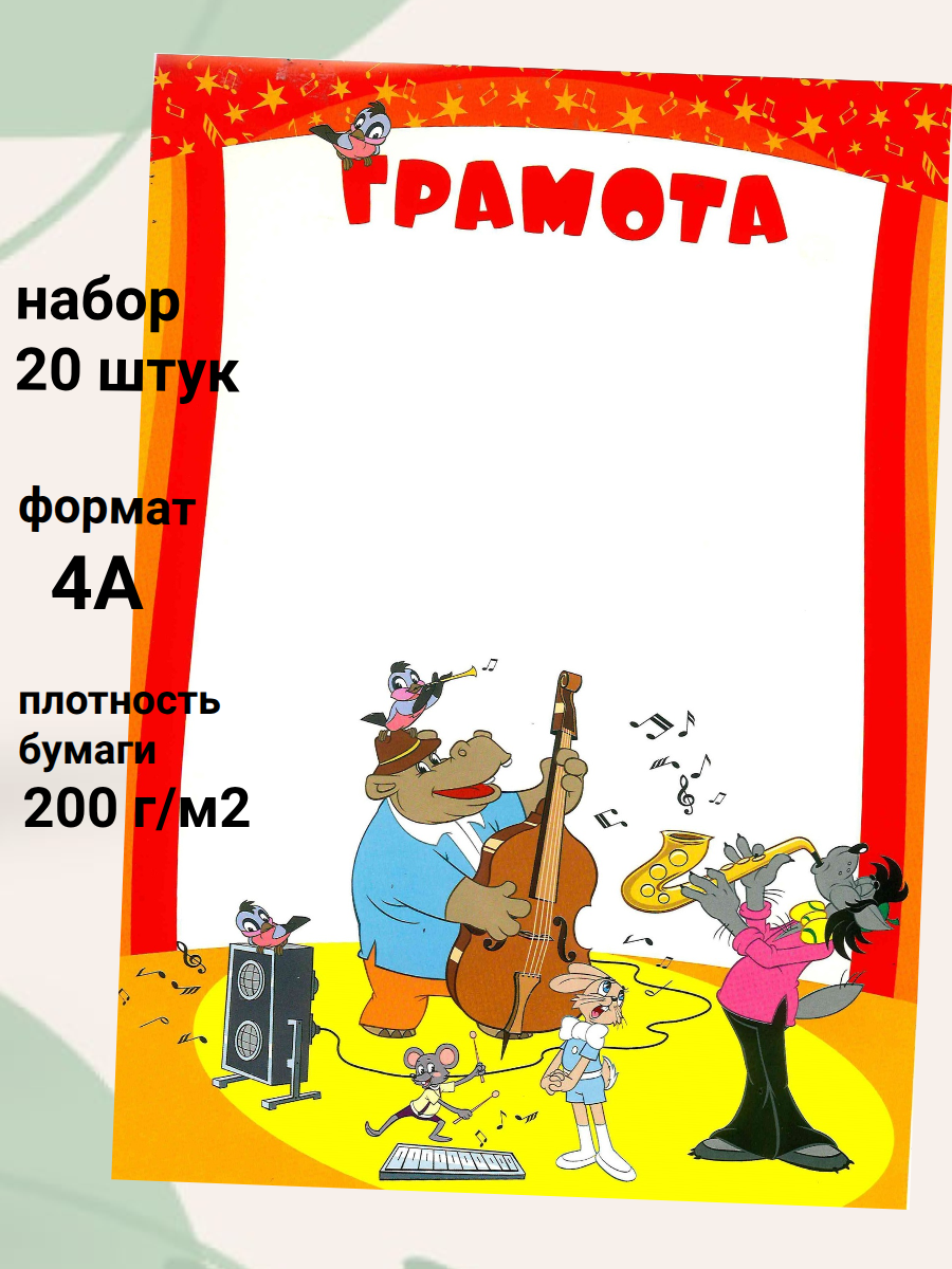 Грамота. Ну, погоди./ набор 20 штук