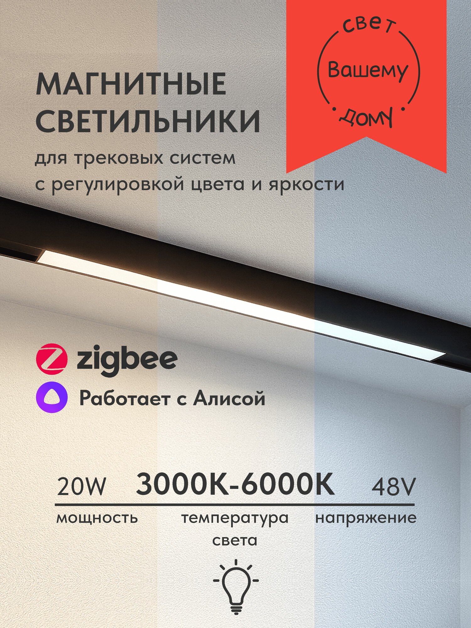 Светильник для магнитных треков линейный 20W 3000K-6000K Умный Zigbee Tuya Алиса