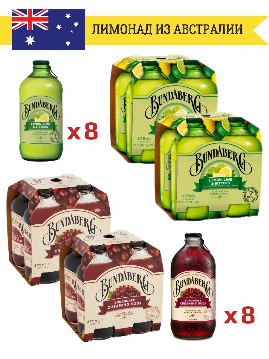 Лимонад ферментированный Bundaberg (Австралия) Крем-сода Бургундия и Лимон/Лайм/Пряности 375 мл. стекло 16 шт.