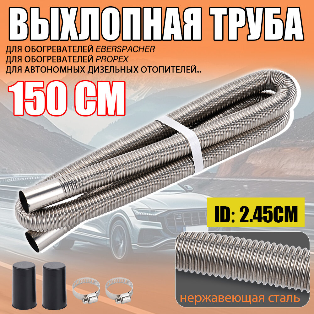 Выхлопная труба автомобильного обогревателя дизельный стояночный обогреватель шланг 150 см/калибр 25 мм