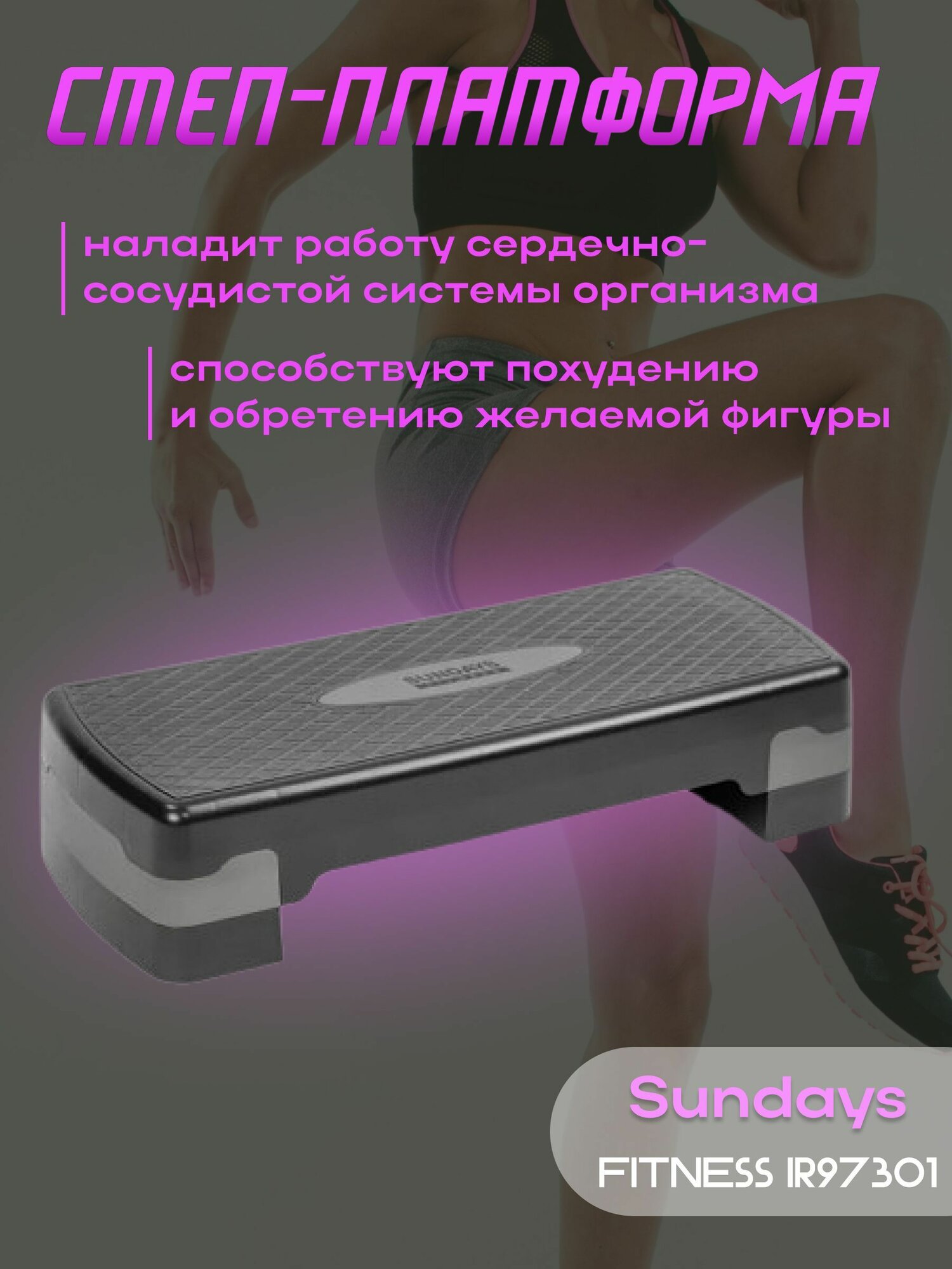 Степ платформа