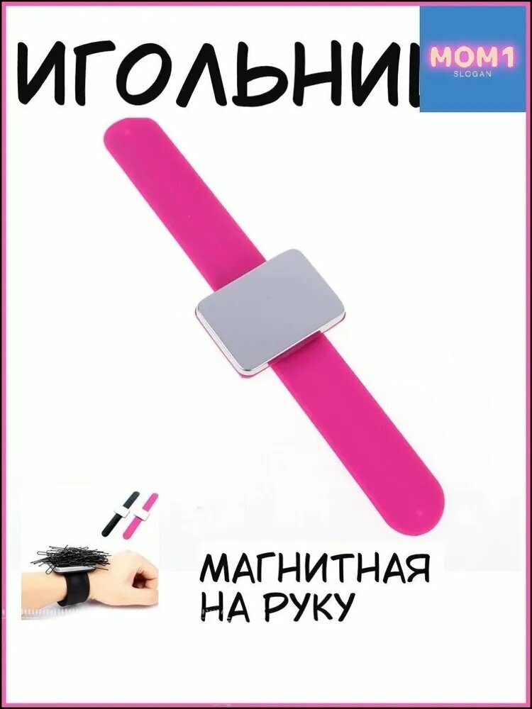 Эксклюзивный магнитный аксессуар для фиксации швейных игл, невидимок и шпилек на запястье