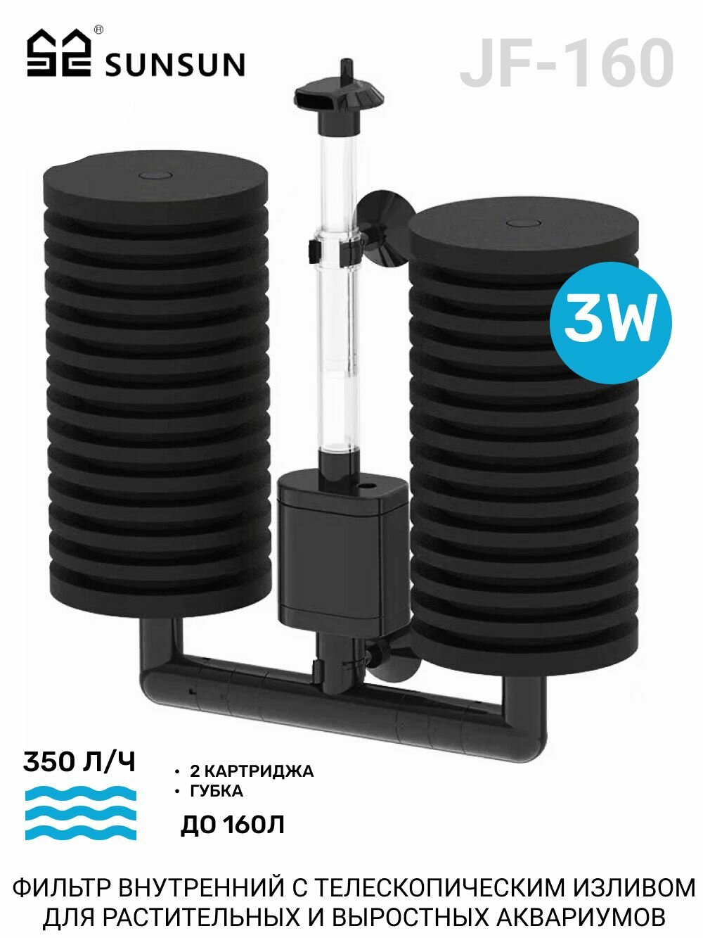 Фильтр внутренний Sunsun, 3W (350л/ч, акв. до 160л) с телескопическим изливом