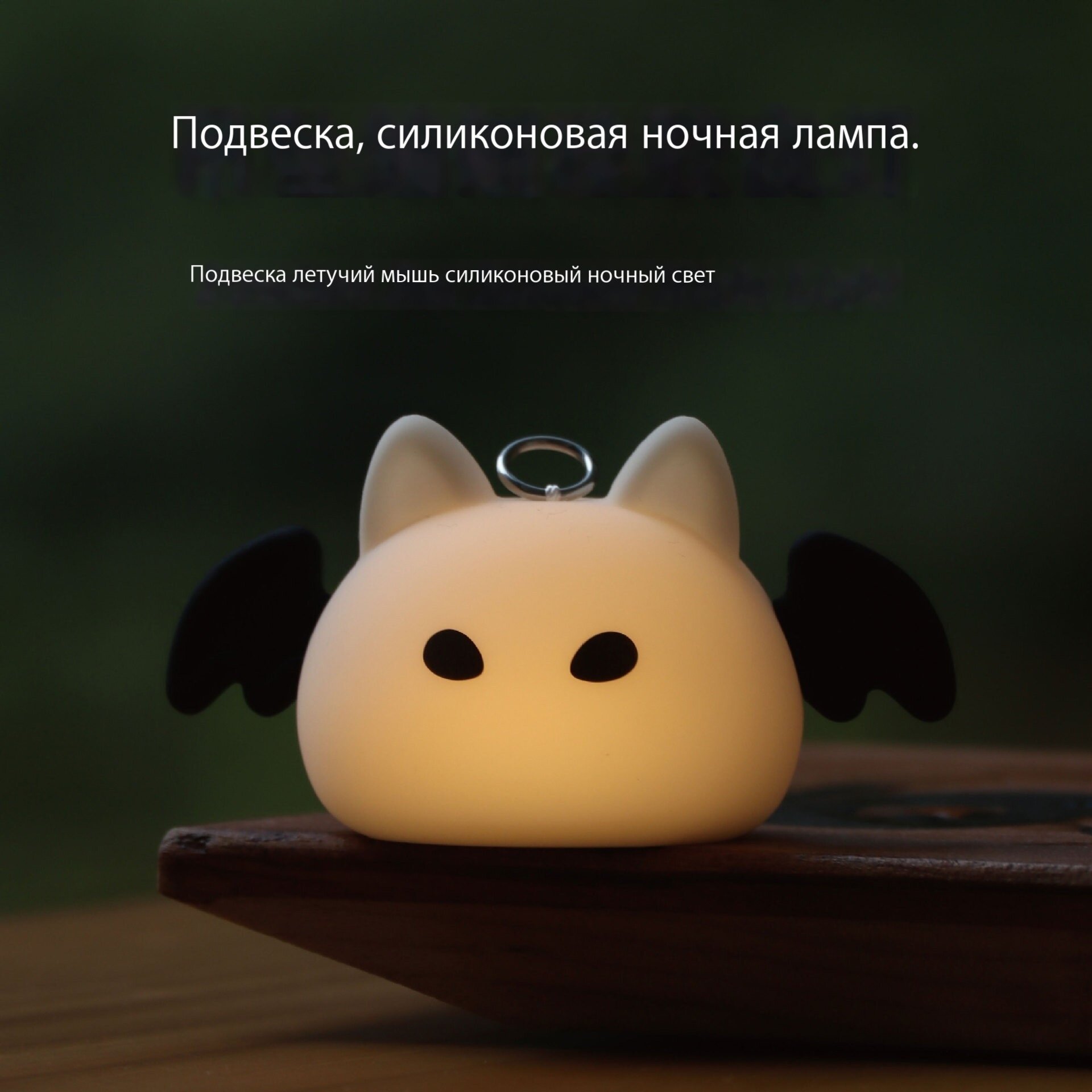 Подвесной ночник в виде летучей мыши, теплый свет