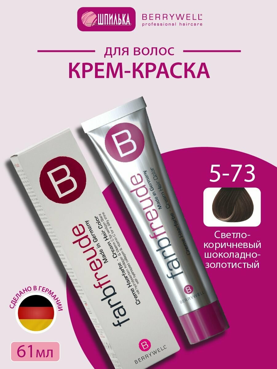 Крем-краска Berrywell для волос 5-73, Светло-коричневый, шоколадно-золотистый, с коллагеном