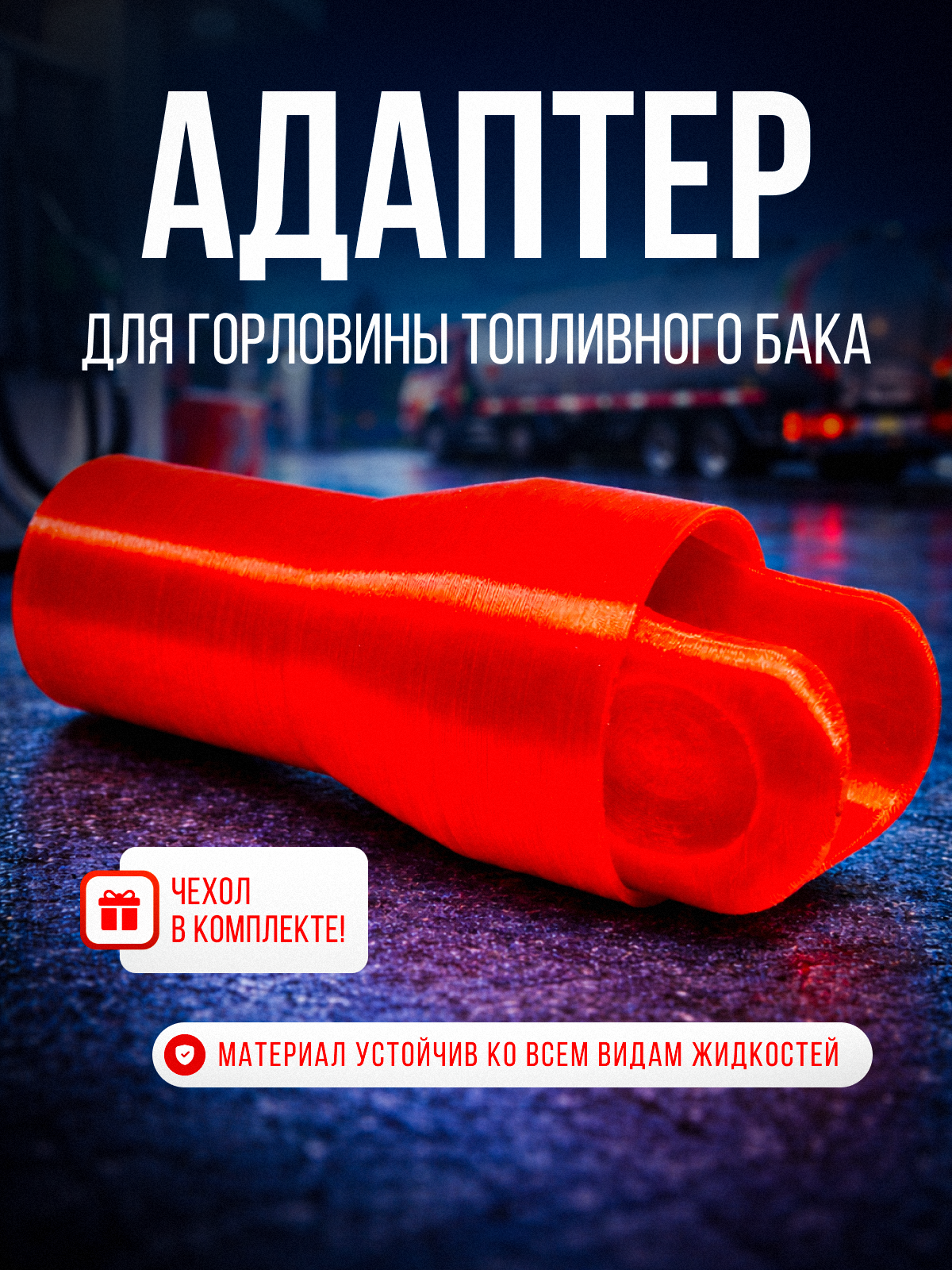 Адаптер для горловины топливного бака дизель авто с чехлом