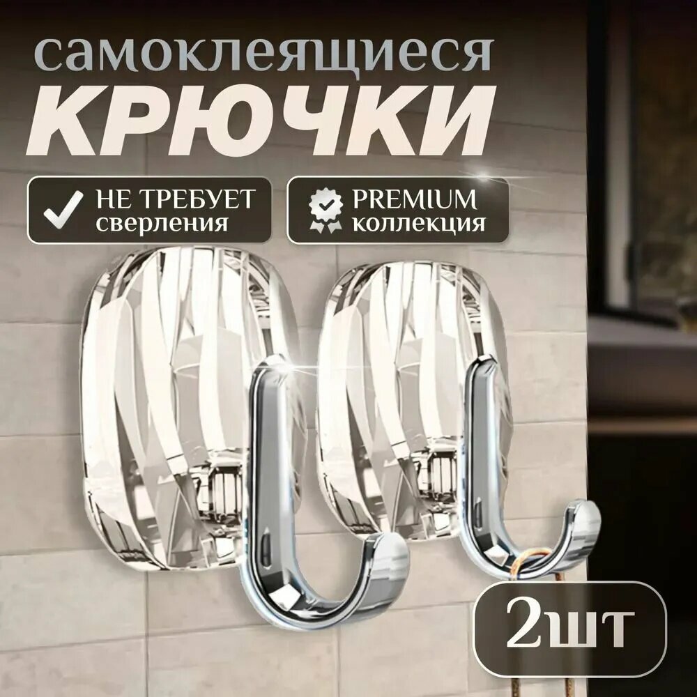 Крючки самоклеющиеся для ванной, кухни, полотенец, душевой кабины / настенный крючок без сверления самоклеящиеся прозрачный 2шт.