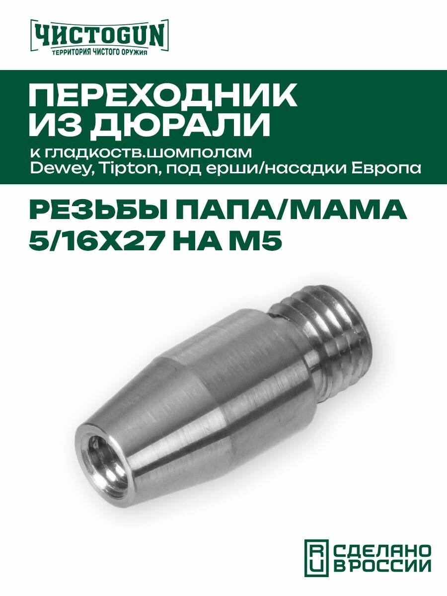 Переходник чистоgun - дюраль, папа/мама, резьба дюйм.5/16х27 на М5 к гладкоств. шомп. Dewey, Tipton, под ерши/насадки Европа Чистоган
