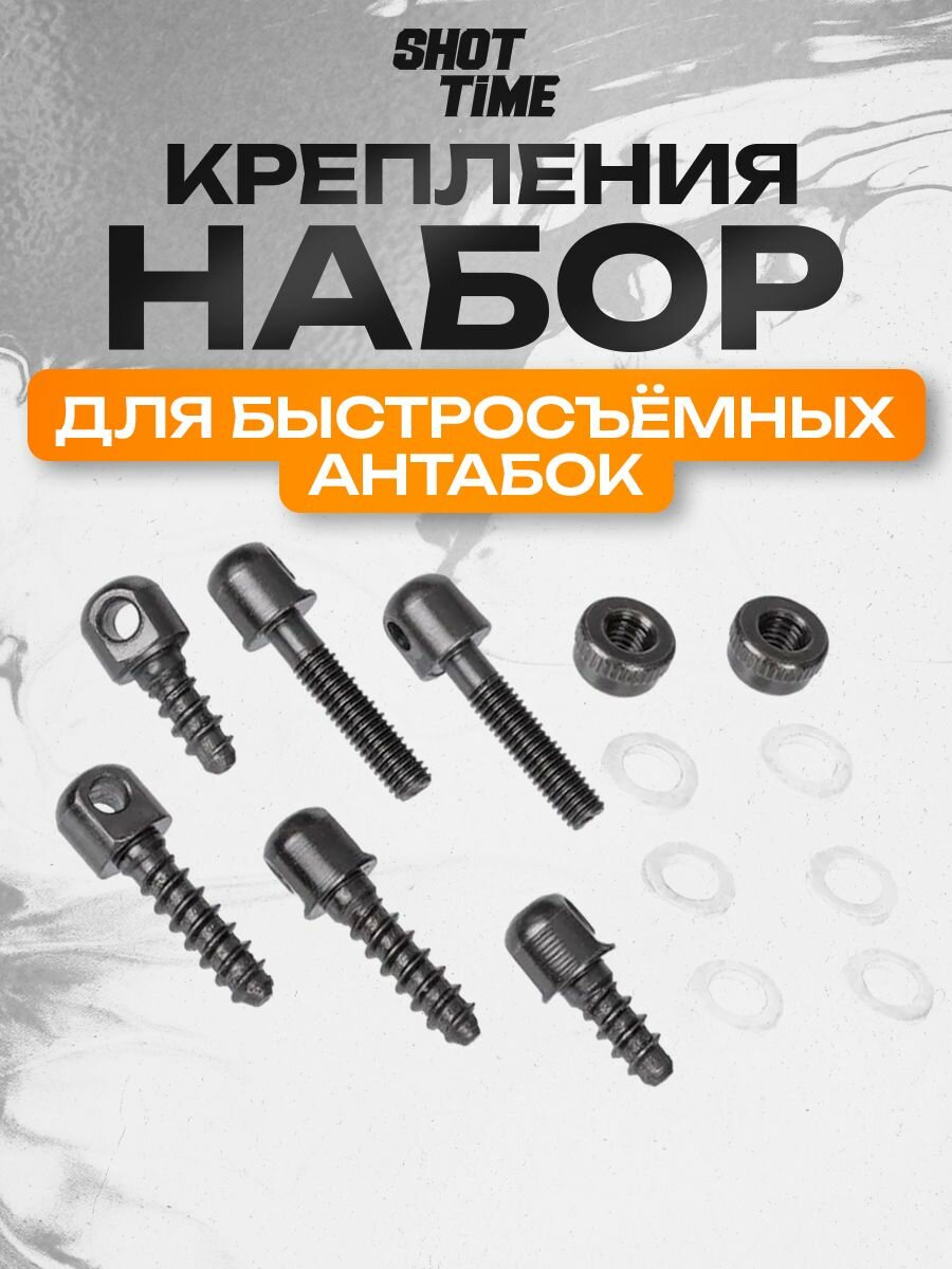 Набор креплений для быстросъёмных антабок ShotTime (2 винта, 2 гайки, 2 длинных шурупа, 2 коротких шурупа)