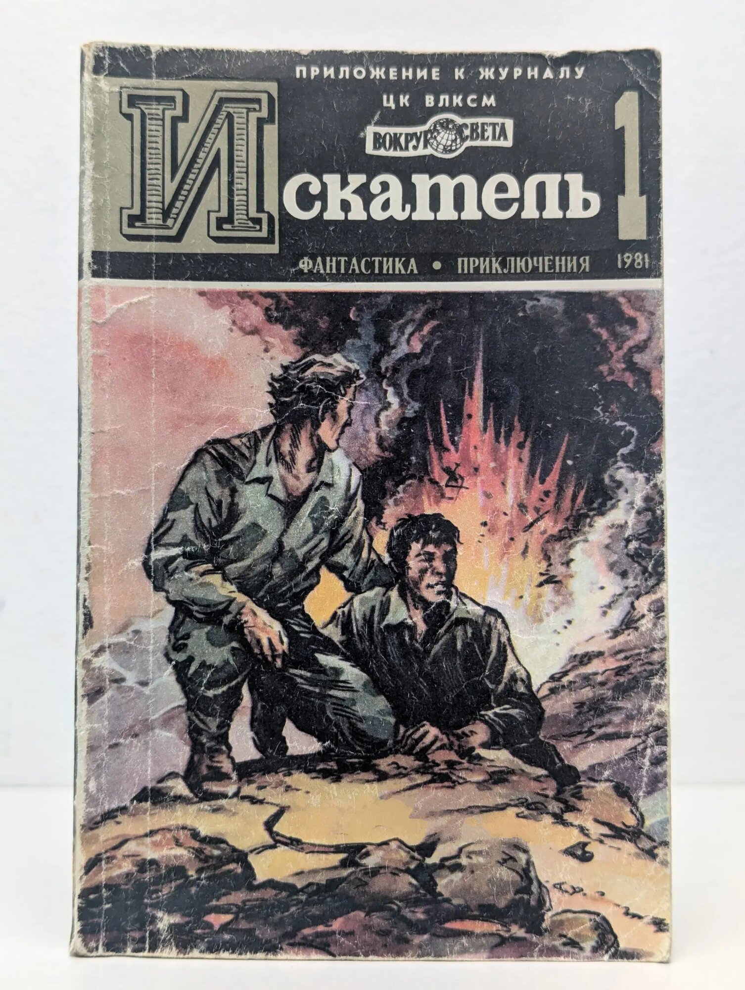Искатель. Выпуск № 1/1981 Сборник 1981