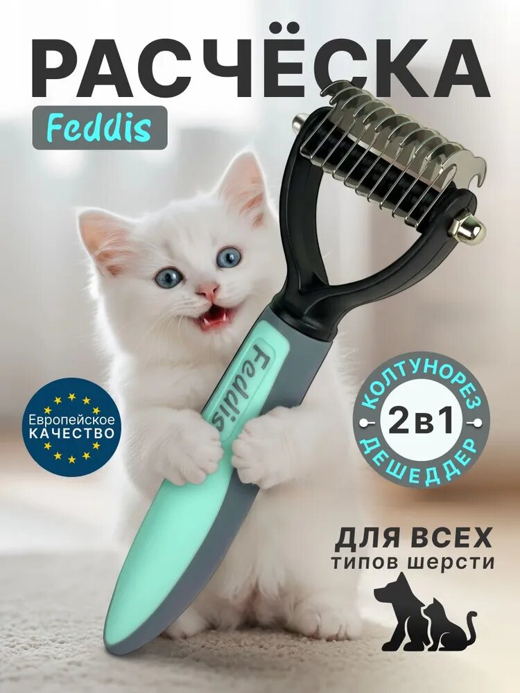 Расчёска для кошек и собак Feddis, удаление колтунов, груминг, вычесывание, бирюзовая