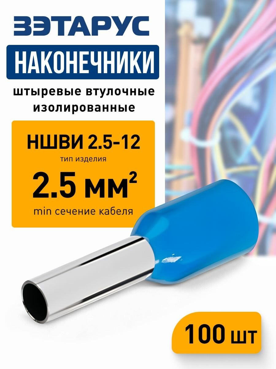 Наконечники штыревые втулочные изолированные НШВИ 2,5-12 зэтарус, zeta10958