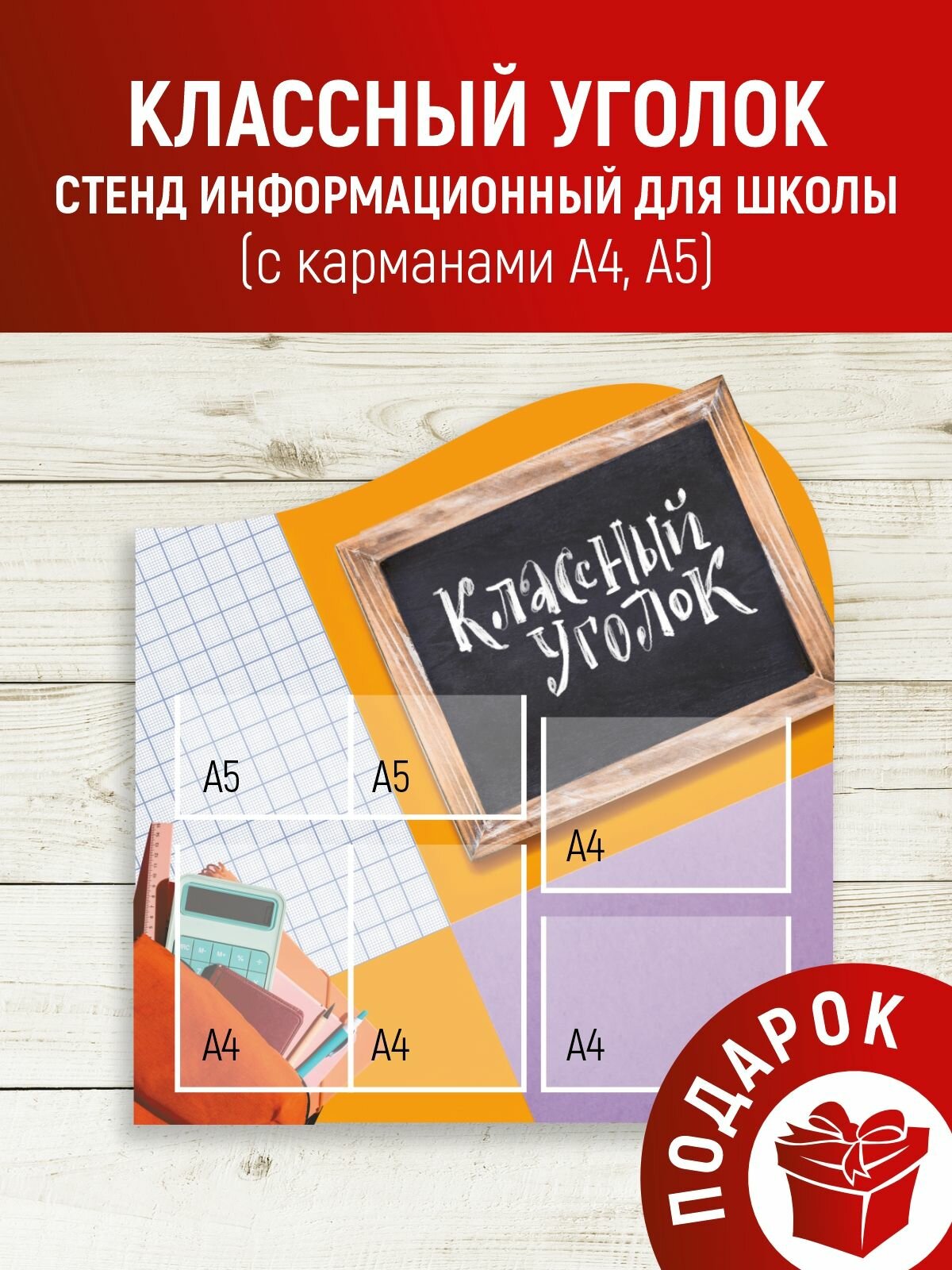 Школьный стенд информационный Классный уголок для школы на 4 кармана А4 и 2 кармана А5, Stendplus
