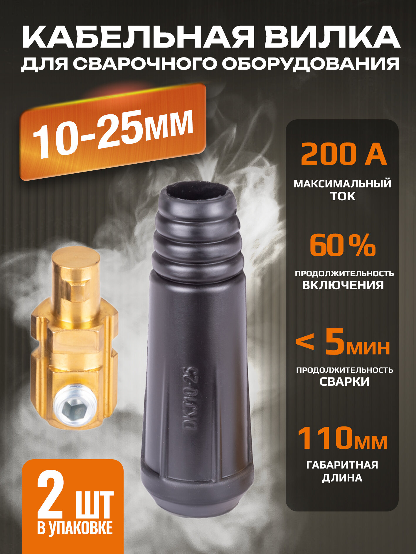 Соединитель кабельный 25 мм2 "вилка" (511.0305/СХ0520) - 2 шт. в упаковке