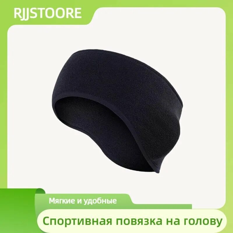 Флисовая спортивная повязка для защиты ушей черного цвета