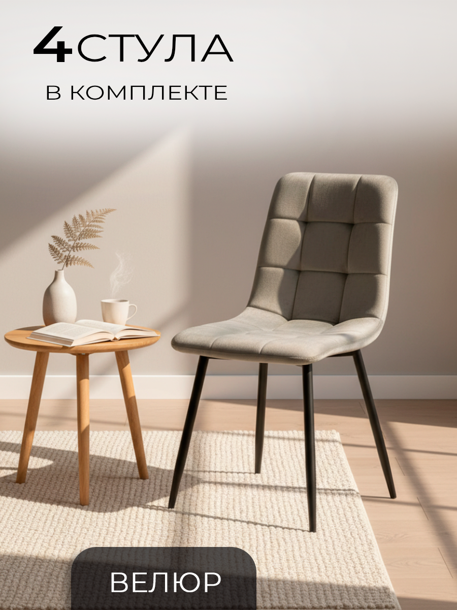 Ла Рум Стул для кухни, 4 шт, ОКС - 1225 серый, в велюре, нагрузка до 150 кг.