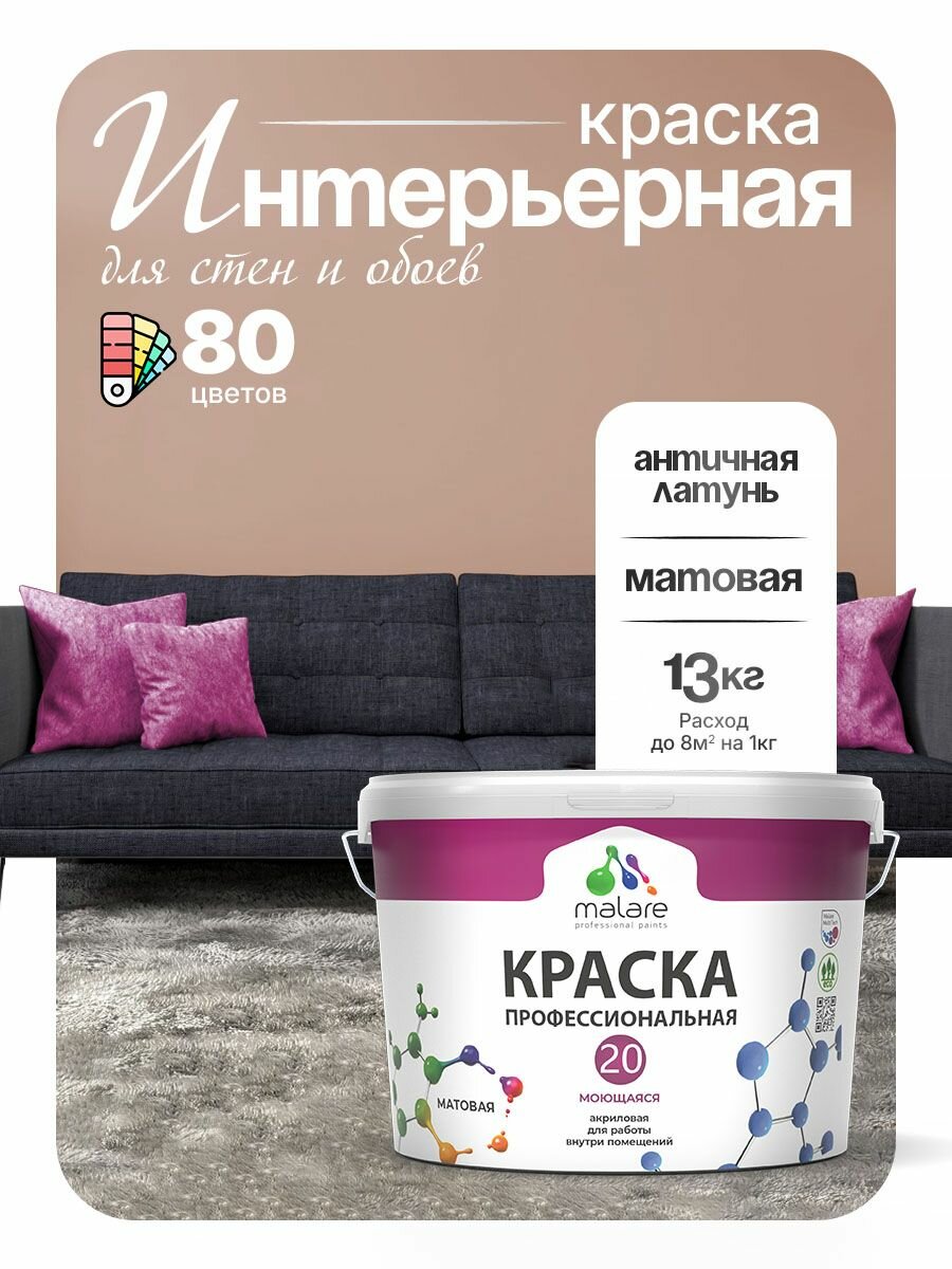 Акриловая краска для стен и обоев Malare Euro №20 моющаяся интерьерная краска, без запаха быстросохнущая, матовая, античная латунь, (9л - 13кг)