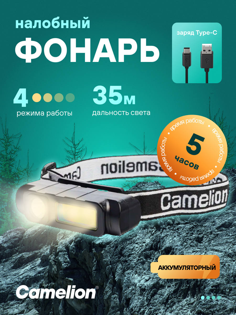 Фонарь налобный аккумуляторный Camelion, с ближним и дальним светом, черный, 4 режима, Type-C